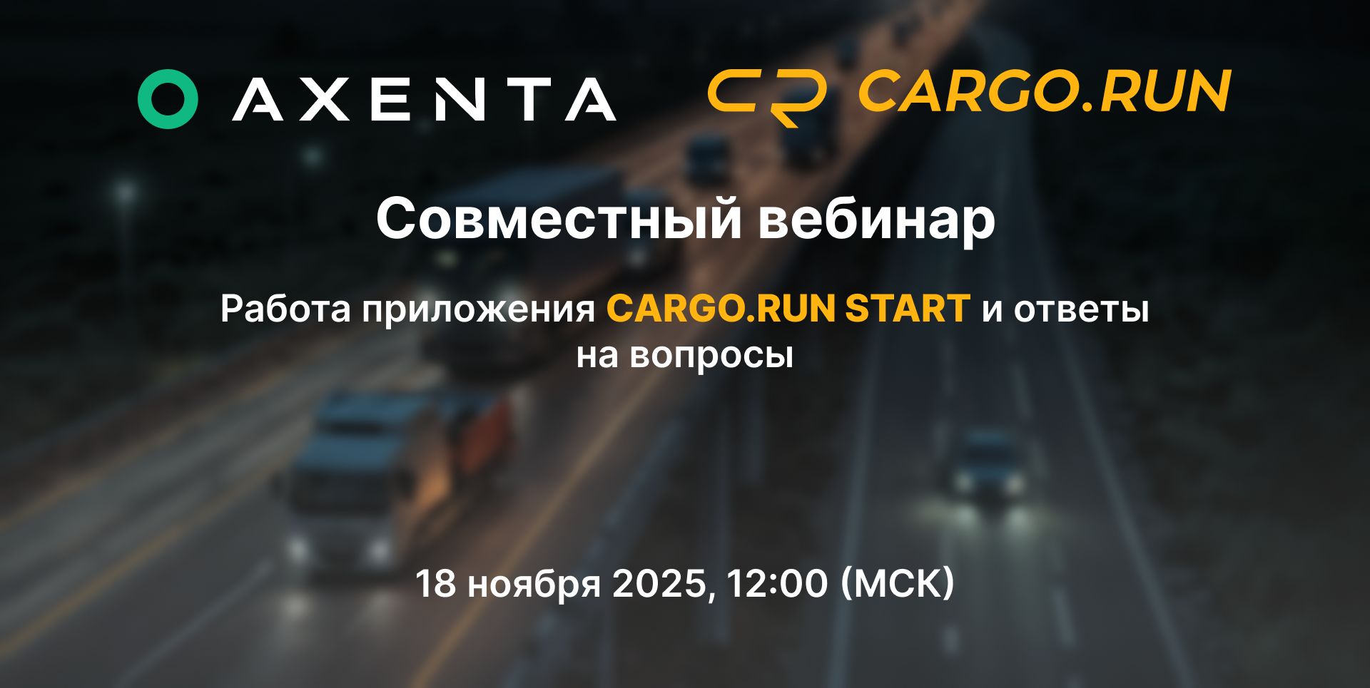 Совместный вебинар AXENTA и CARGO.RUN START — управление перевозками 18 ...